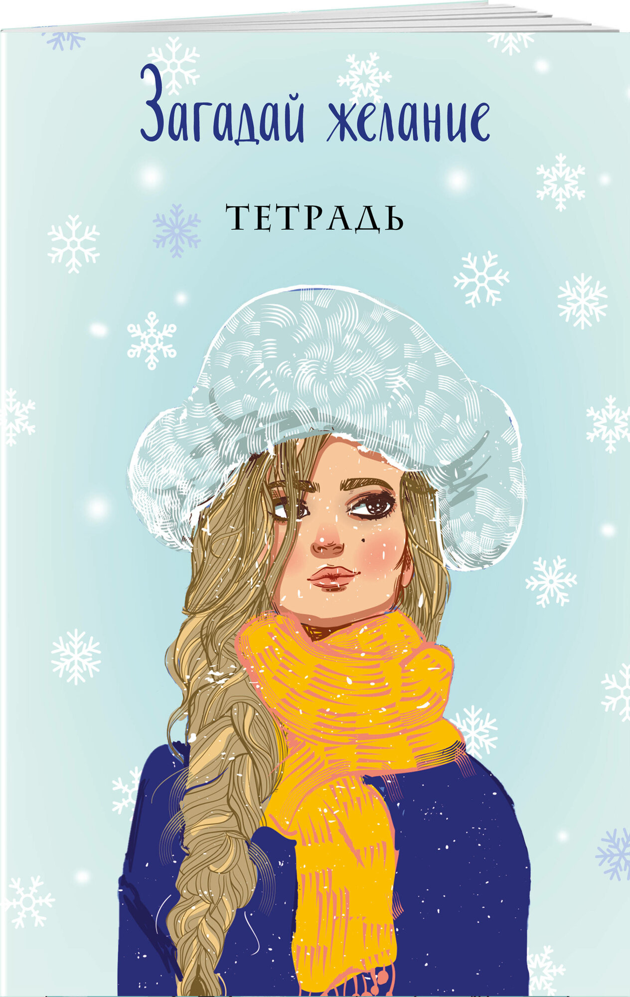 Лавринович А. Загадай желание. Тетрадь 2