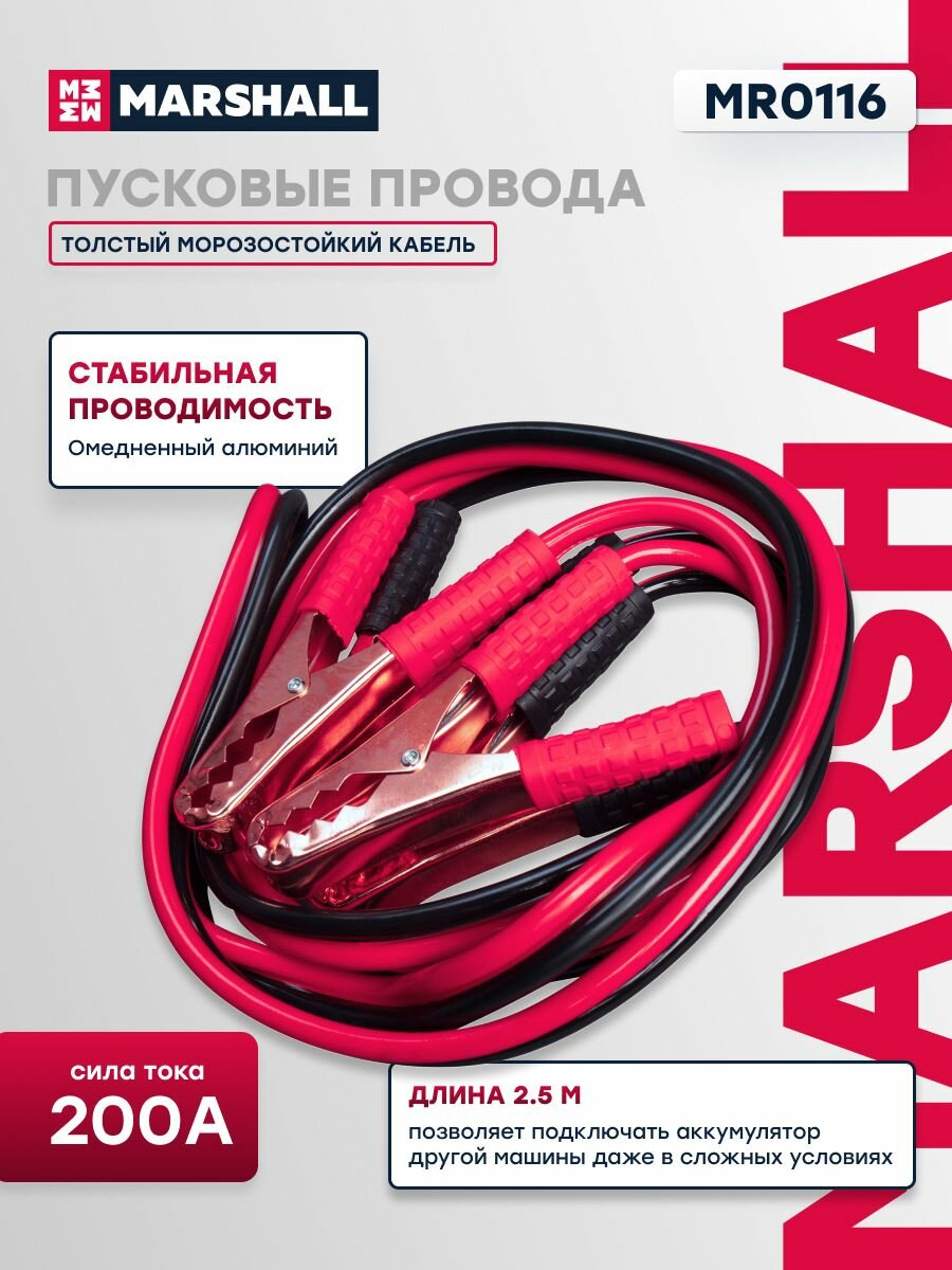 Пусковые провода 200А MARSHALL MR0116