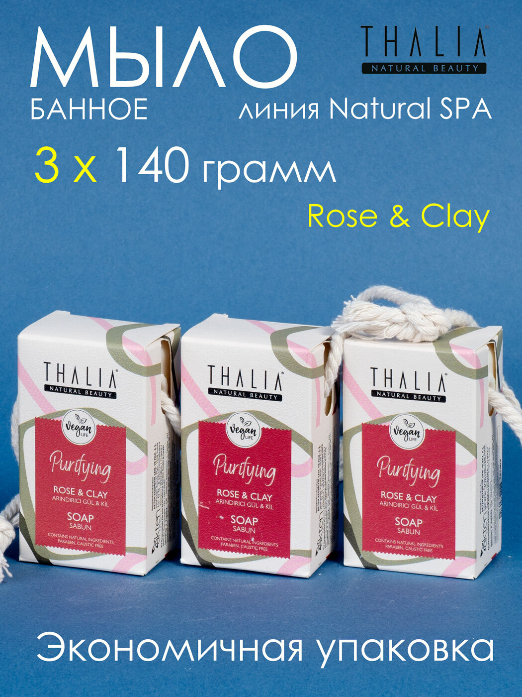 Thalia / Мыло твердое в наборе серия "NATURAL SPA SOAP" 3 шт, 3x140 г / Rose & Clay