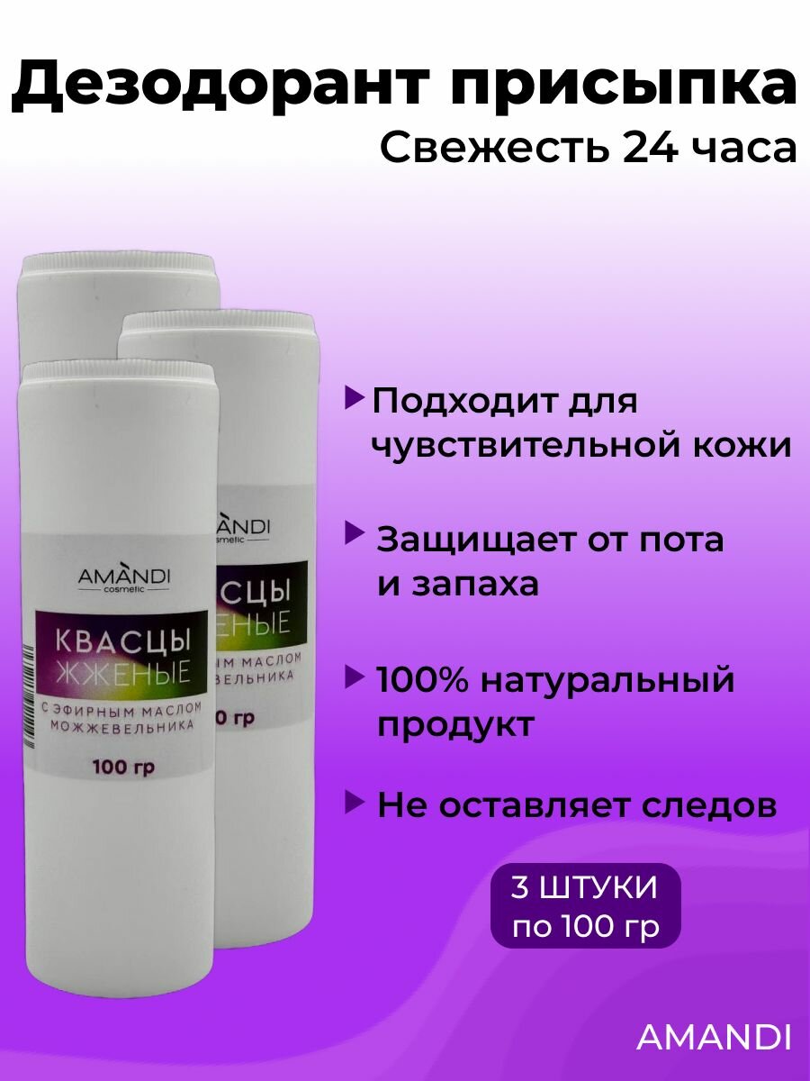Квасцы жженые AMANDI присыпка 3 штуки по 100гр./ Дезодорант натуральный мужской, женский/ Аромат Можжевельник