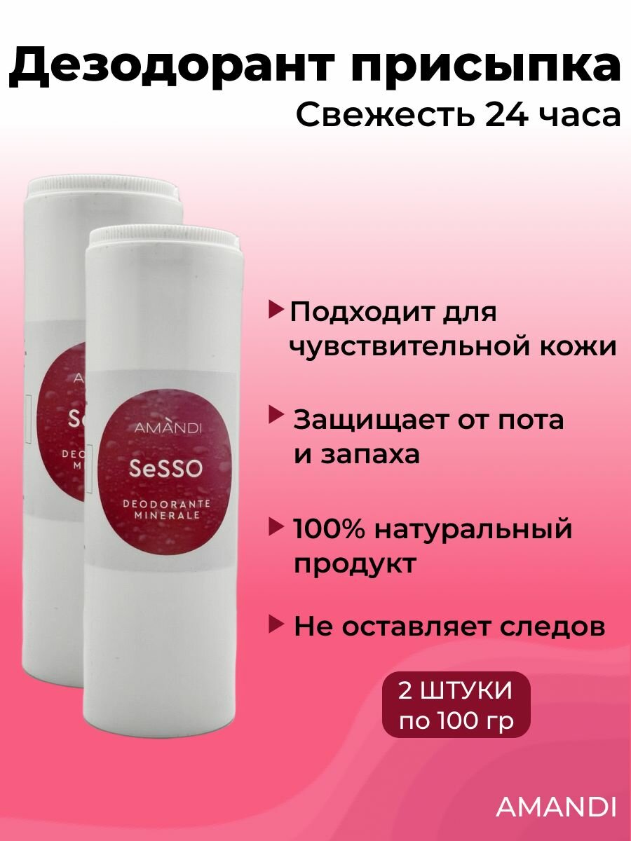 Квасцы жженые AMANDI присыпка 2 штуки по 100гр./ Дезодорант натуральный мужской, женский/ Аромат Sesso
