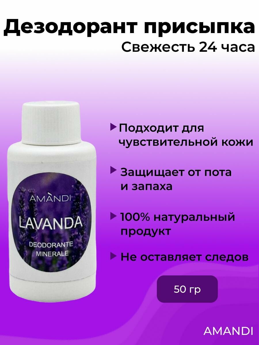 Квасцы жженые AMANDI присыпка 50гр./ Дезодорант натуральный мужской, женский/ Аромат Лаванда
