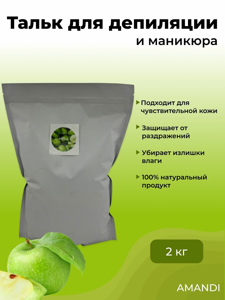 Тальк для депиляции AMANDI / Присыпка для тела 2 кг / Аромат Яблоко