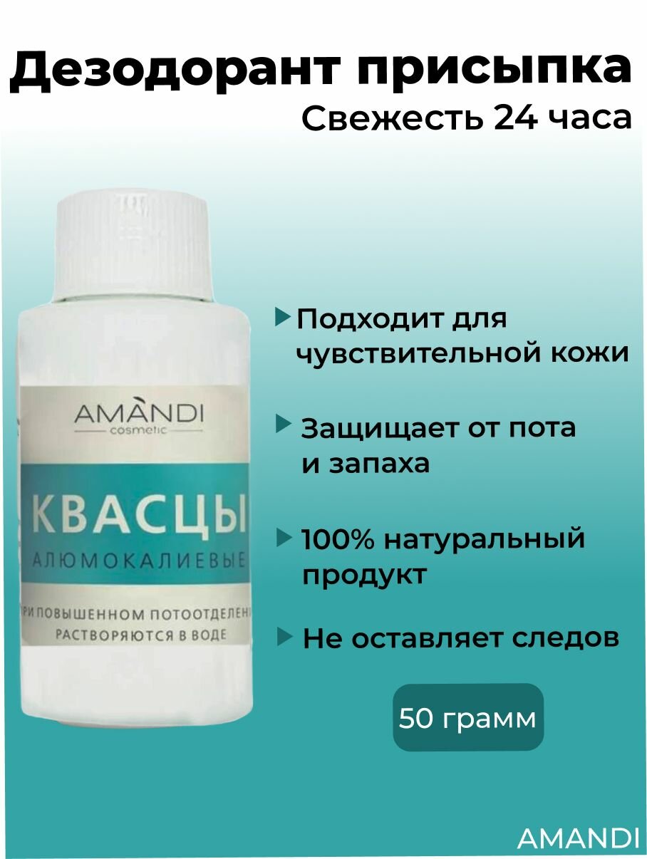 Квасцы алюмокалиевые AMANDI 50гр./ Дезодорант натуральный без запаха мужской, женский