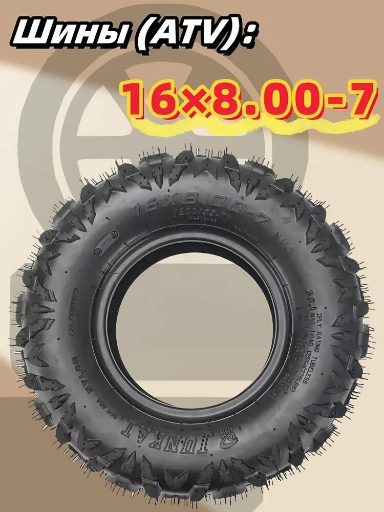 Бескамерная покрышка 16X8-7 Мотошины 160/R14-17 Front/Rear