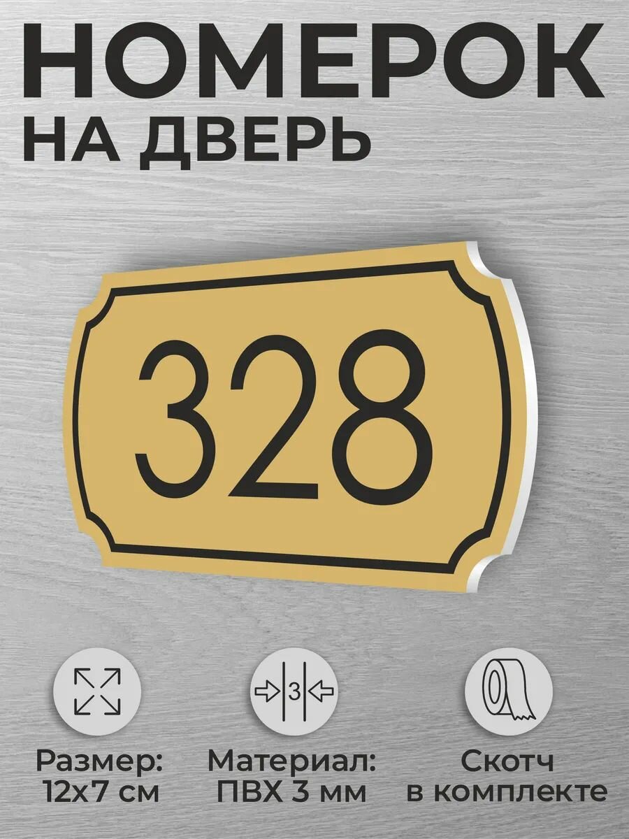 Номер на дверь квартиры и офиса №328 коричневый