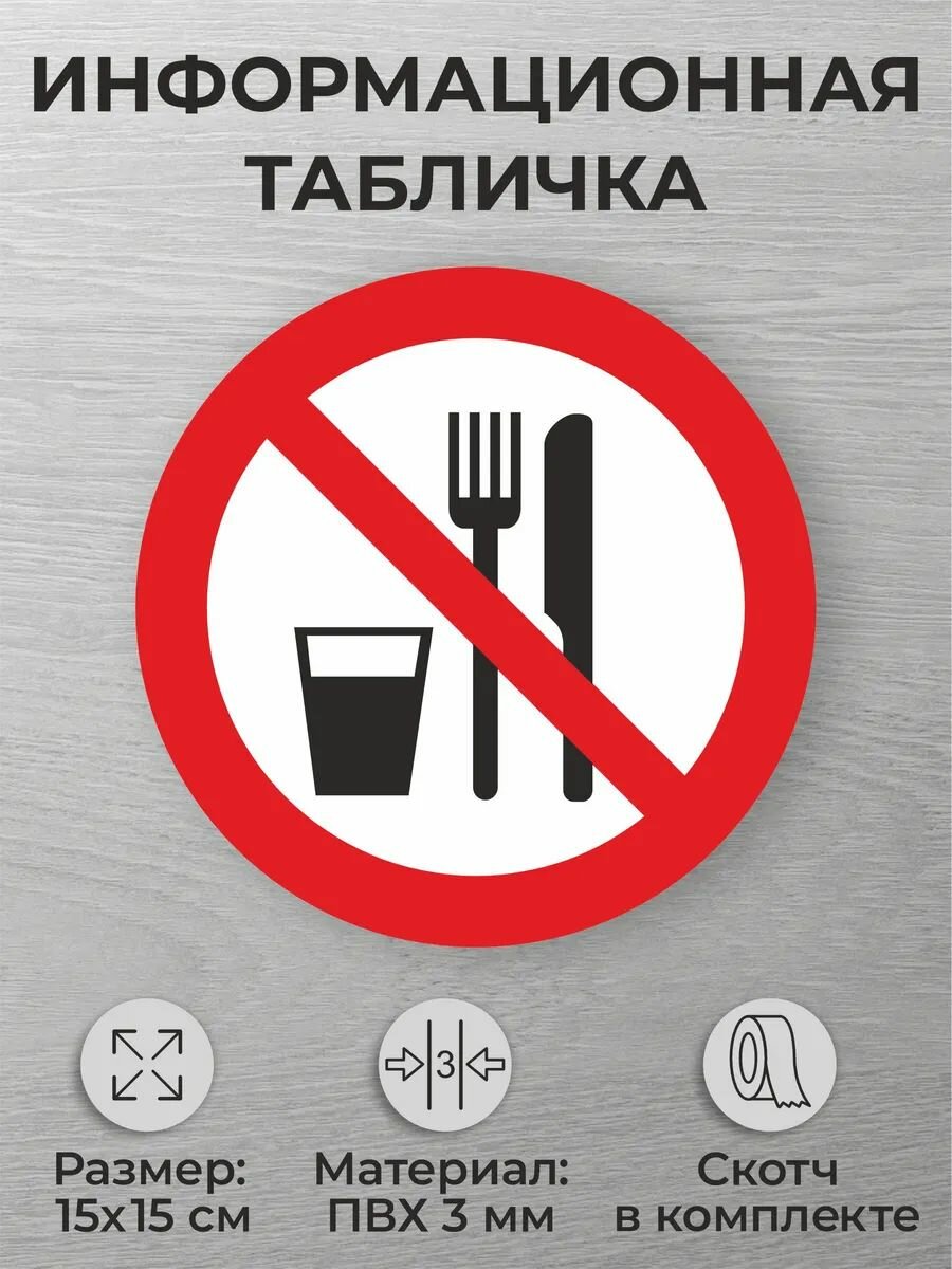 Табличка знак безопасности P30 Запрещается есть