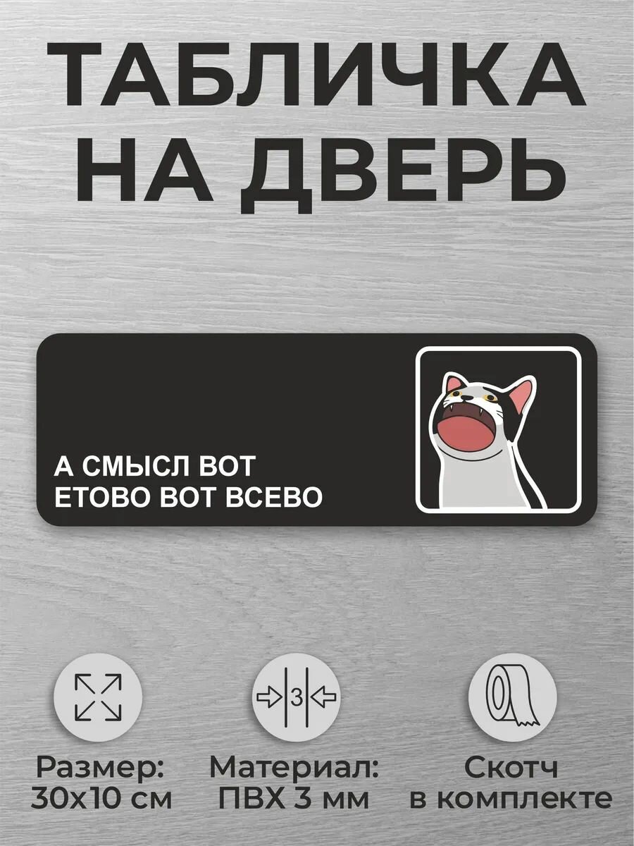 Черная табличка на дверь "А смысл вот этого вот всего"