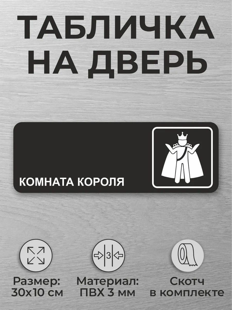 Черная табличка на дверь кабинета офиса "Комната короля"