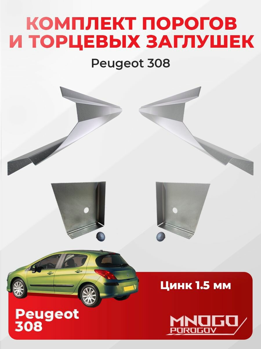 Комплект двух ремонтных порогов и двух торцевых заглушек на Peugeot 308 хетчбэк 5 дверей 2007-2015 оцинкованная сталь 1.5 мм, (Пежо 308 1 поколение), кузовной ремонт.
