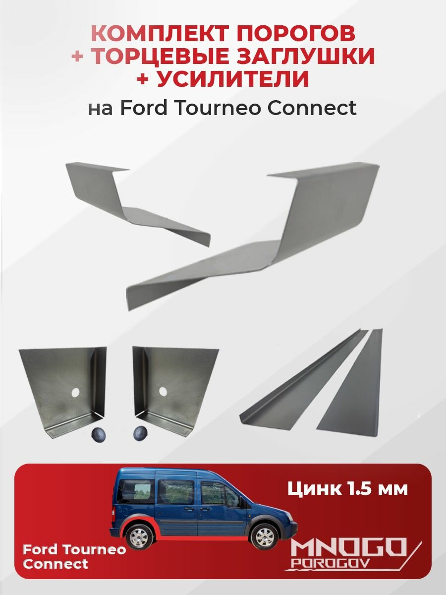 Комплект двух ремонтных порогов, торцевых заглушек и усилителей на Ford Tourneo Connect 1 минивэн 2002-2013, оцинкованная сталь 1.5 мм, (Торнео Коннект), кузовной ремонт.