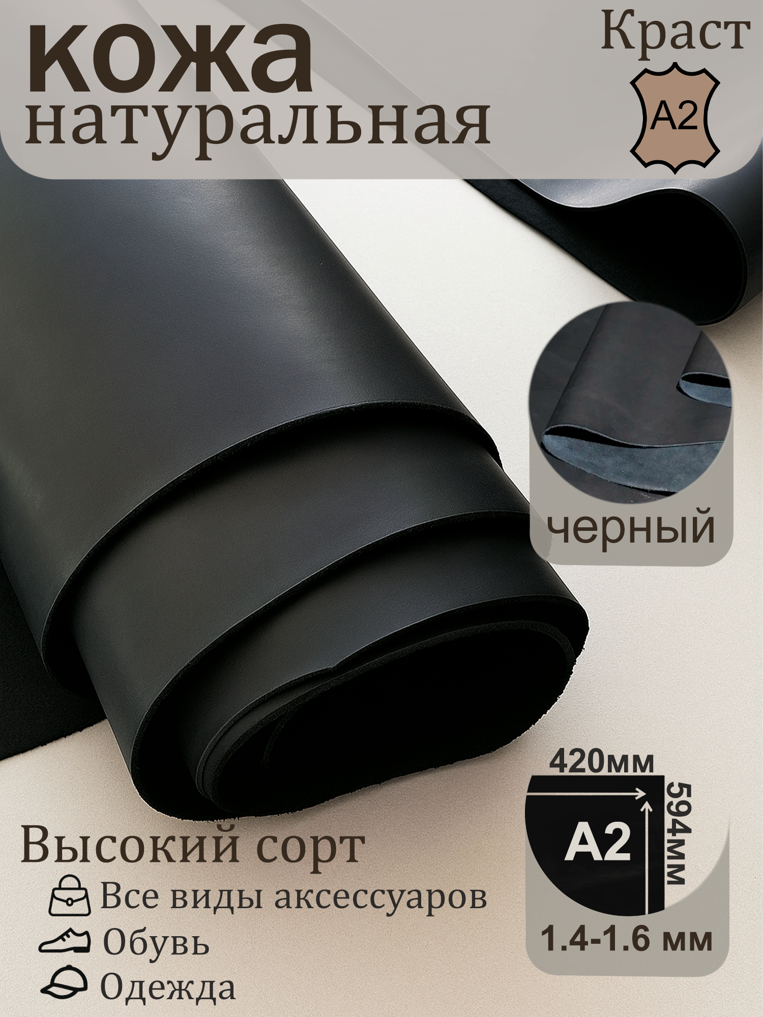 Кожа натуральная в листах. Краст 1.4-1.6 мм. А2. Черный. Размеры (60см на 42см)