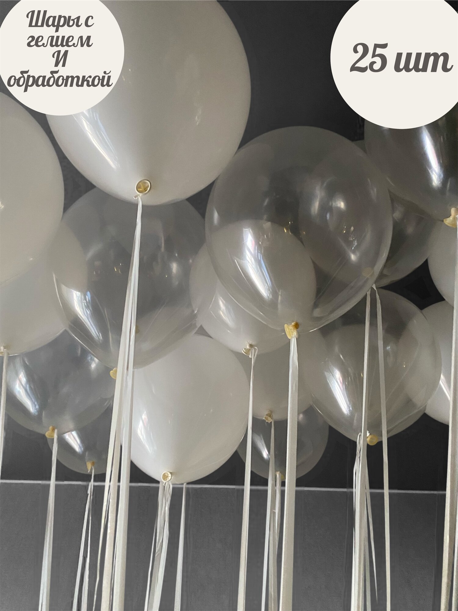 Шары с гелием под потолок для дочки, девушки, жены, мамы, на свадьбу, 8 Марта, на девичник "Белая вечеринка" 25 шт.