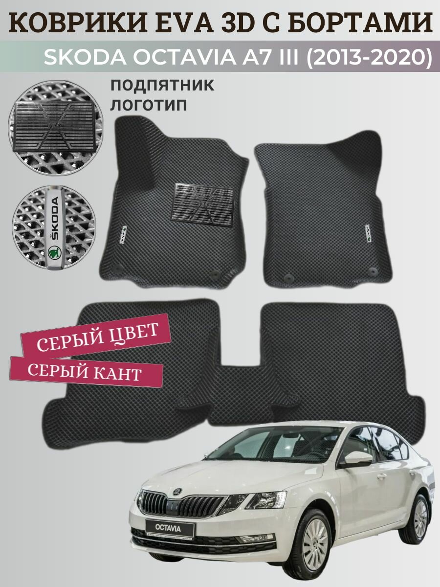 Коврики Шкода Октавия А7 / Skoda Octavia A7 (2013-2020) с бортиками, 3D ковры EVA, ЕВА, ЭВА с бортами+подпятник+логотип