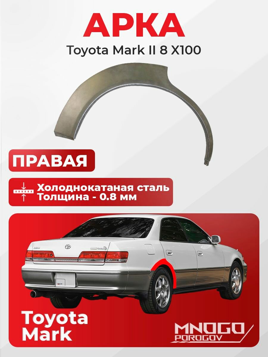 Задняя правая арка с пластиком на Toyota Mark II 8 (X100) седан 4 двери 1996-2002 холоднокатаная сталь, толщина 0,8 мм (Марк 2 Х100), . кузовной ремонт.