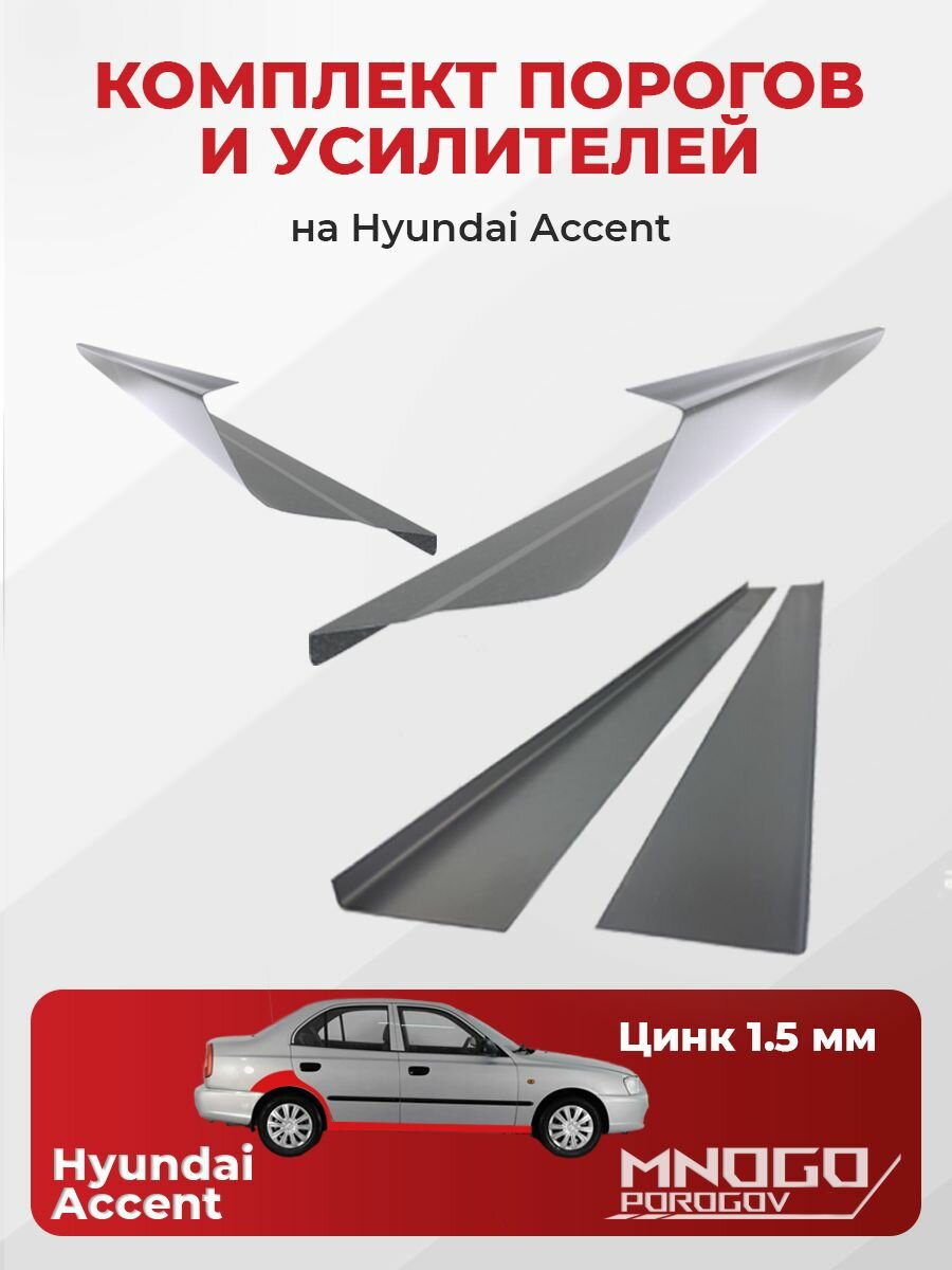 Комплект двух ремонтных порогов и двух усилителей на Hyundai Accent ТагаЗ седан 4 двери 1999-2012 оцинкованная сталь 1.5 мм, (Хендай Акцент 2 ТагаЗ ), кузовной ремонт.