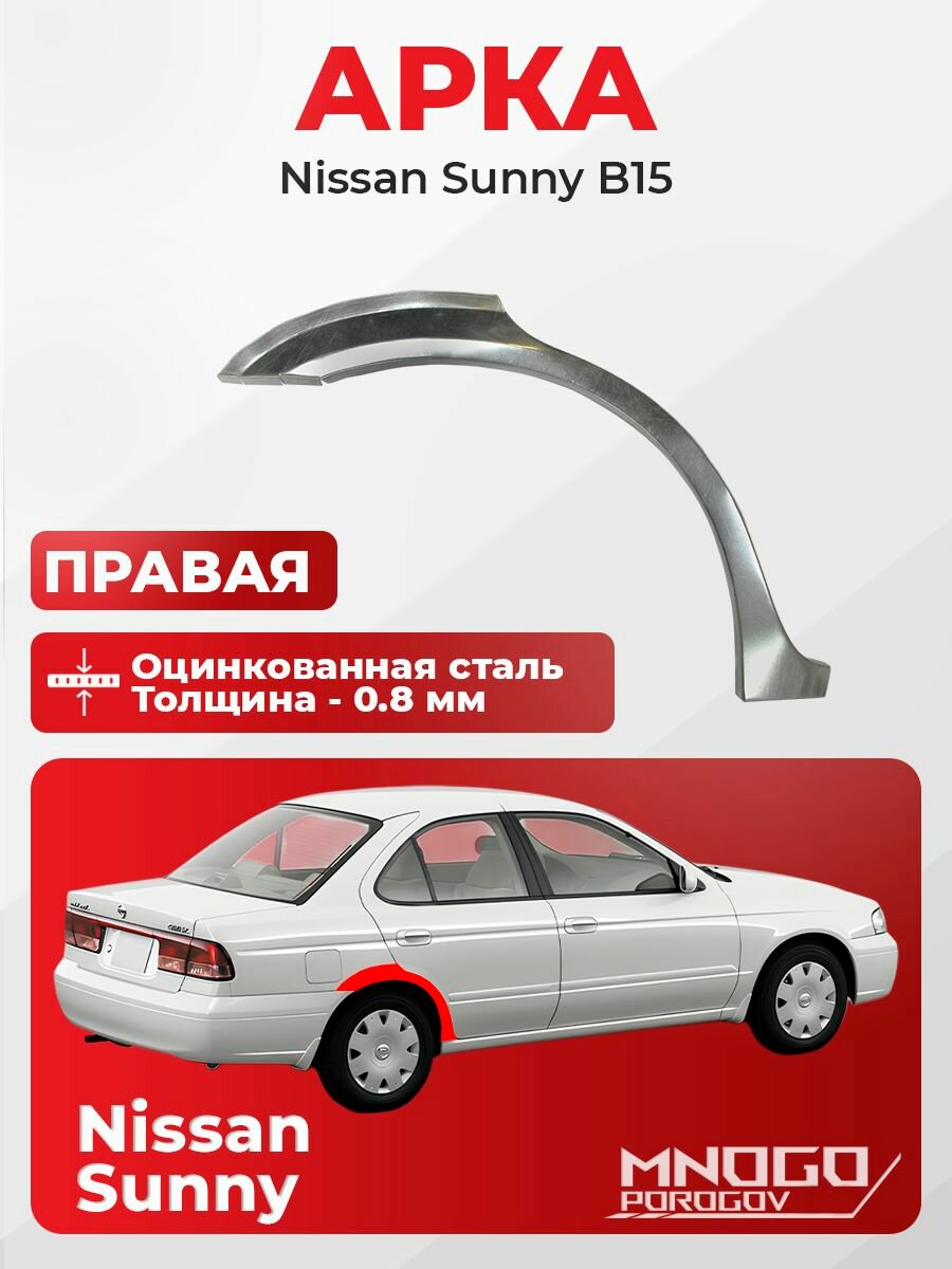 Задняя правая арка на Nissan Sunny B15 седан 4 двери 1998-2004 оцинкованная сталь, толщина 0,8 мм (Ниссан Санни B15), . кузовной ремонт.
