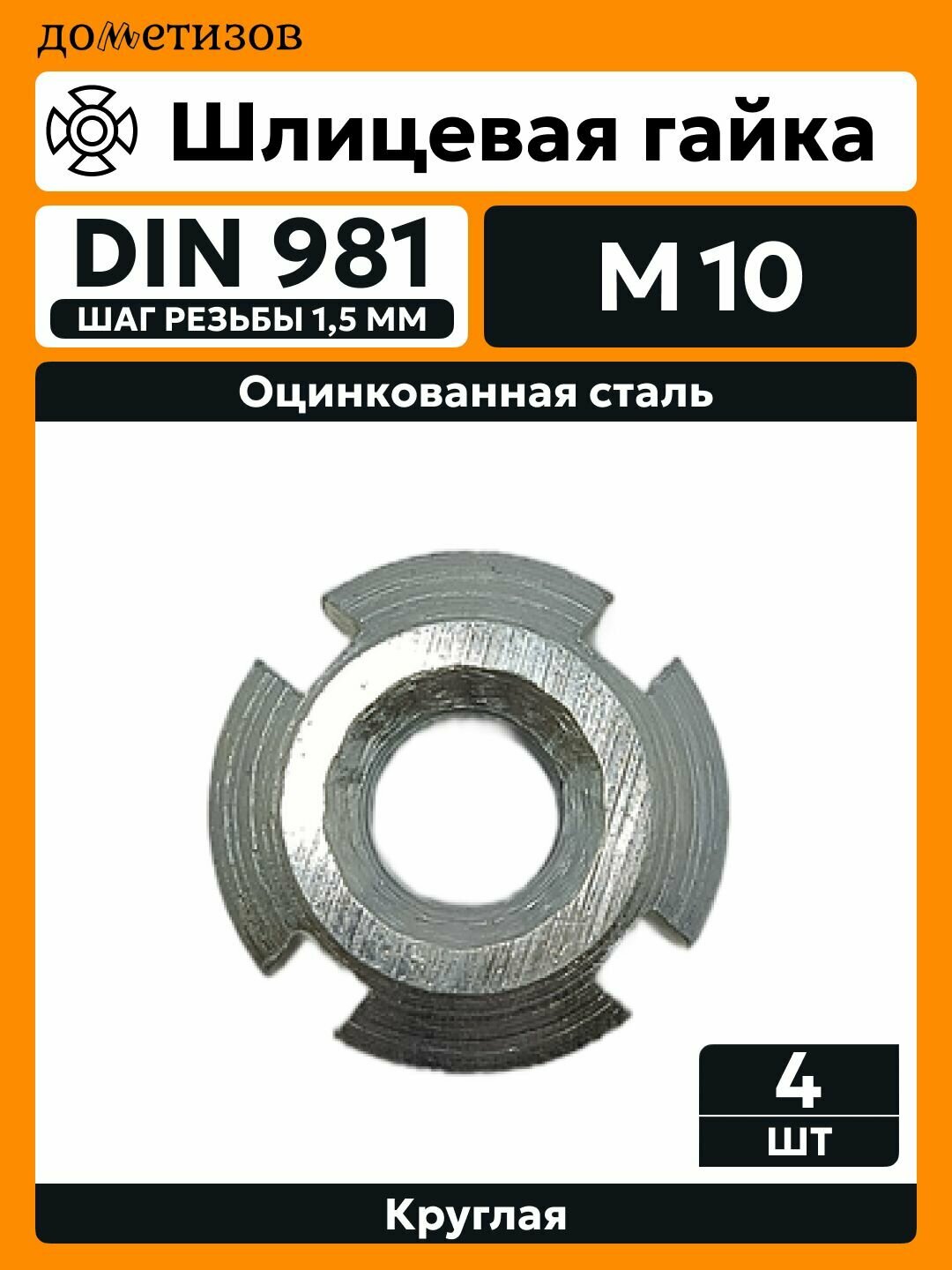 Гайка шлицевая DIN 981 М10 шаг 1,5 круглая, 4 шт