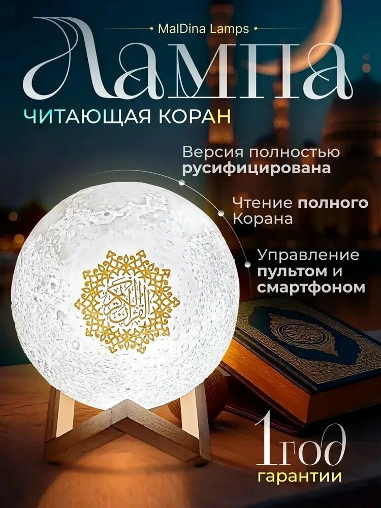 Лампа ночник Луна Космос читающая Коран 1 шт.