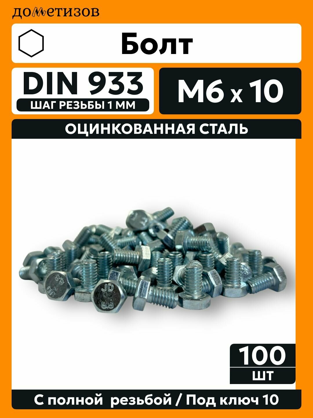 Болт DIN 933 М 6х10 цинк, 100 шт