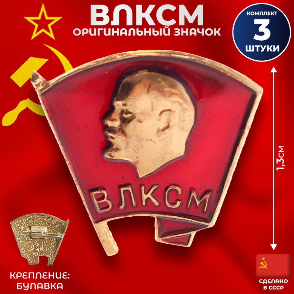 Значок влксм с булавочным креплением (оригинал), 3 шт.