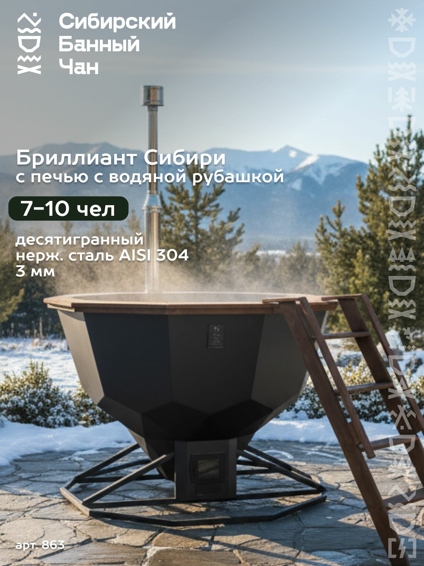 Банный чан "Бриллиант" 10-гранный на опоре (Сталь 304 3мм)