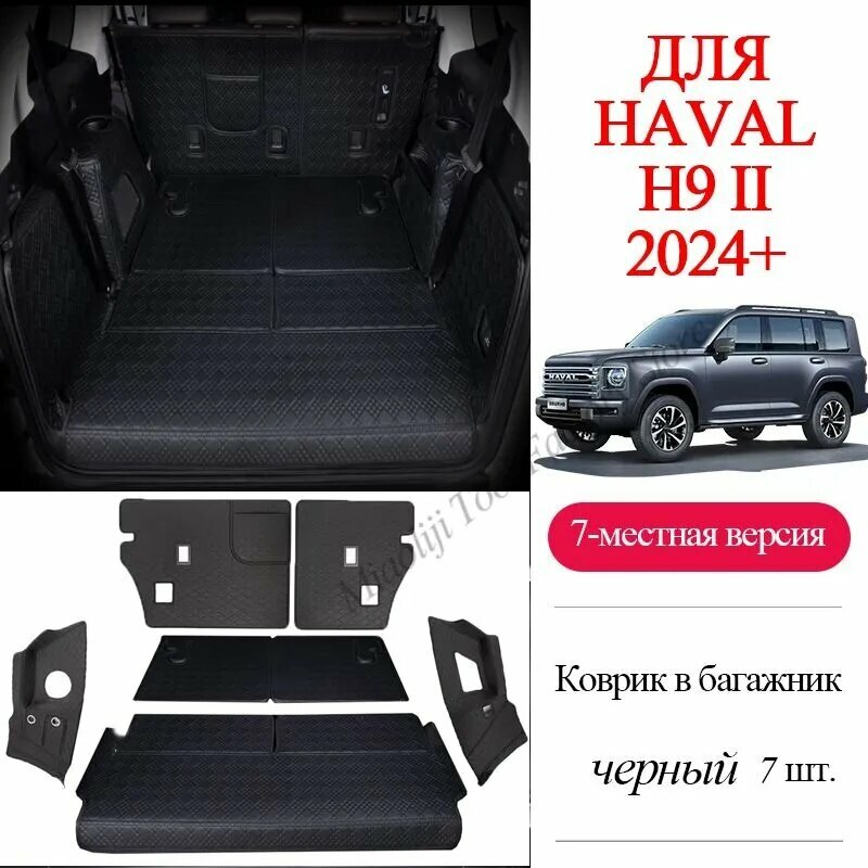 Haval Коврик в багажник, Искусственная кожа, 7 шт.