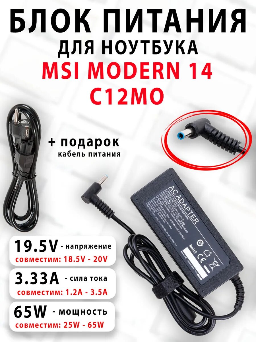 Зарядка для ноутбука MSI MODERN 14 C12MO