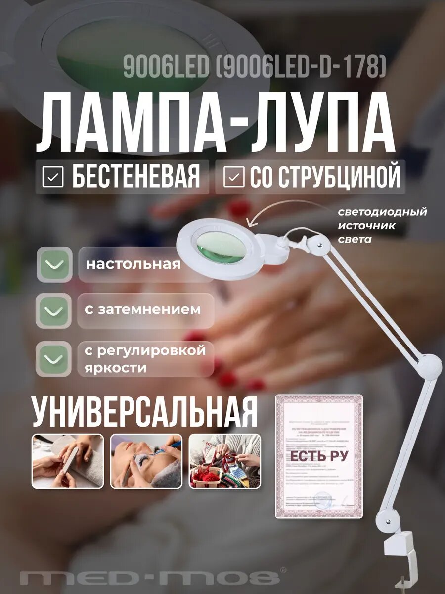 Лампа-лупа 9006LED-D-178, бестеневое освещение
