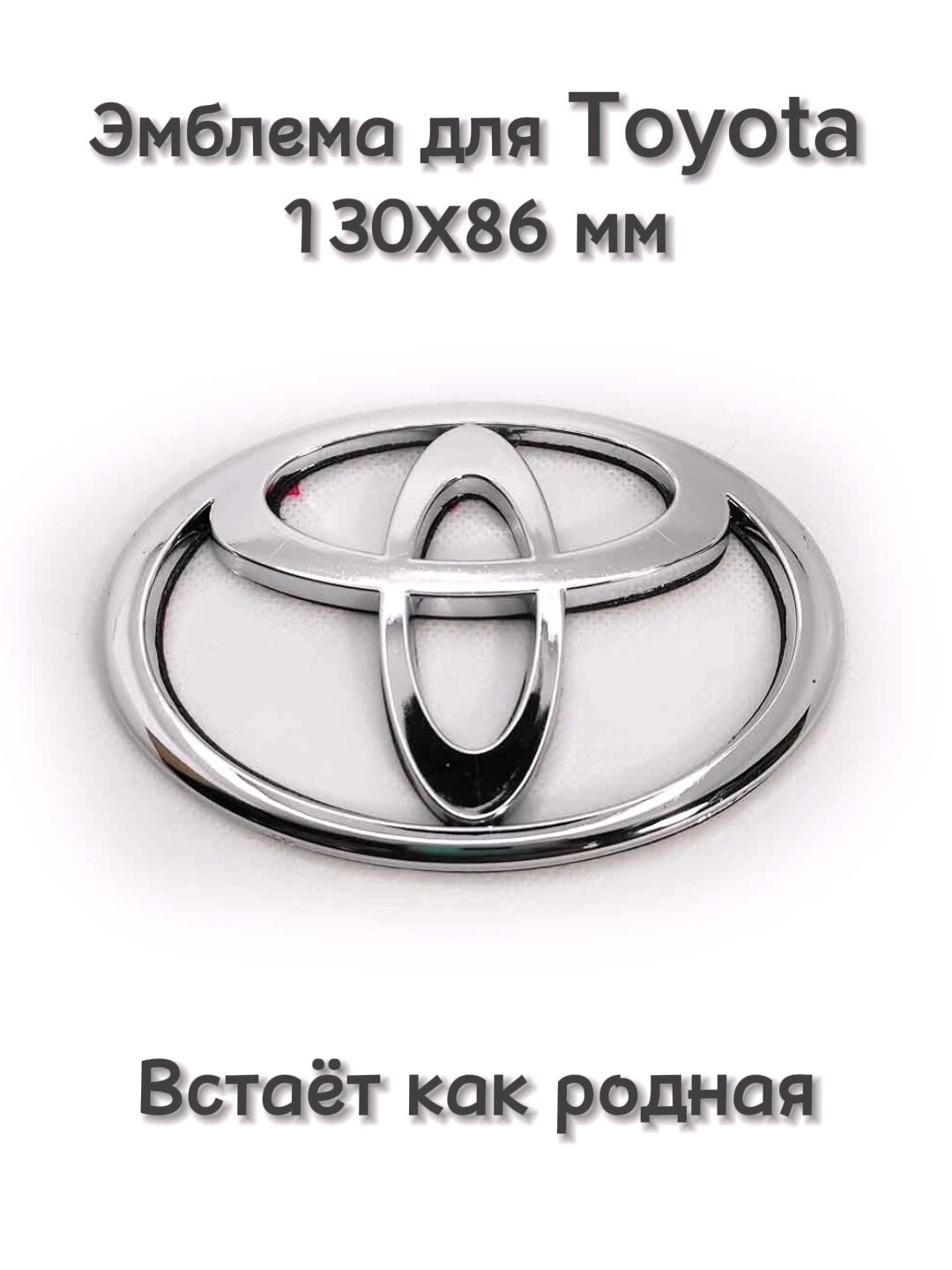 Эмблема значок шильдик логотип Тойота Toyota 130x86 мм хромированный