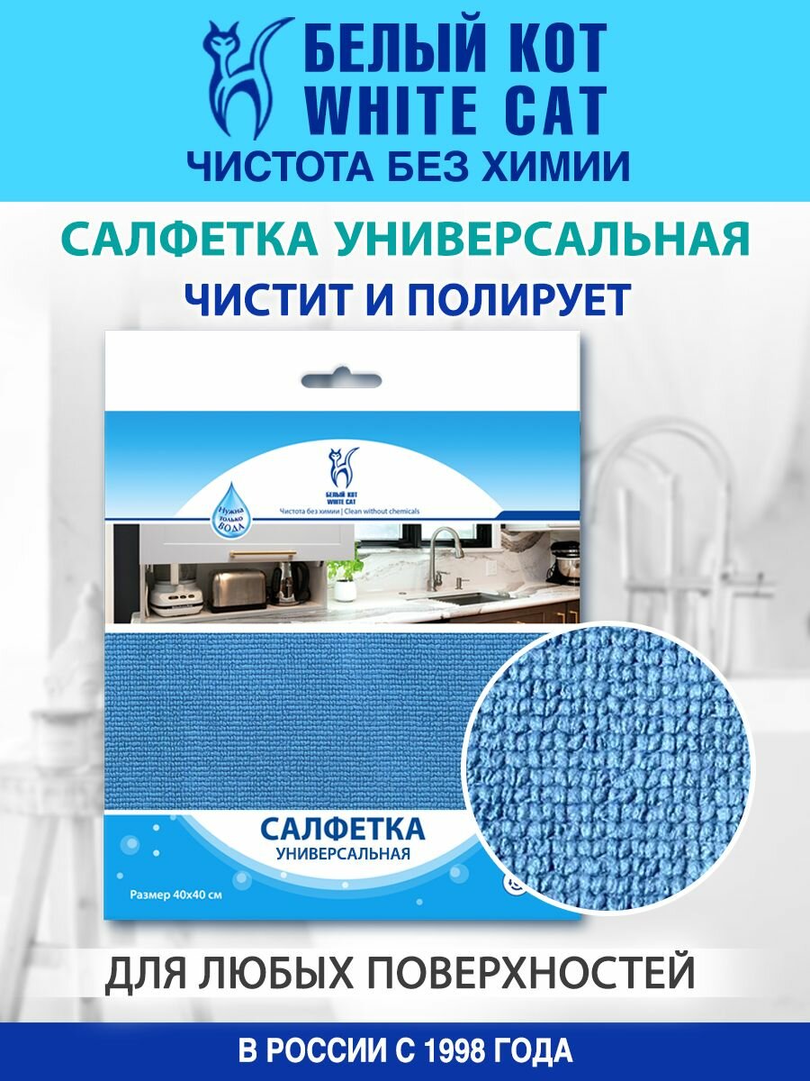 Белый КОТ - Салфетка для уборки из микрофибры "универсальная", 40х40 см