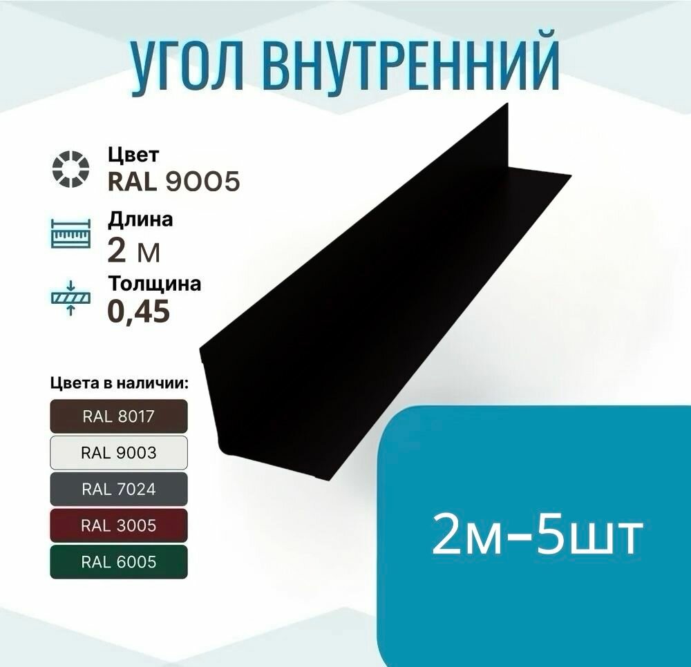 Уголок металлический внутренний 20*40мм - 5шт, длина 1250мм, цвет: Черный RAL9005.