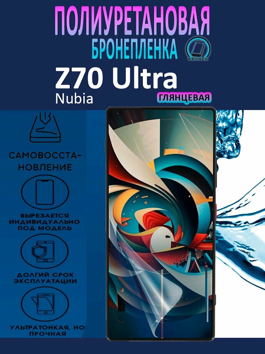 Полиуретановая бронепленка для ZTE Nubia Z70 Ultra / Защитная плёнка на весь экран, без выреза под камеру / Глянцевая