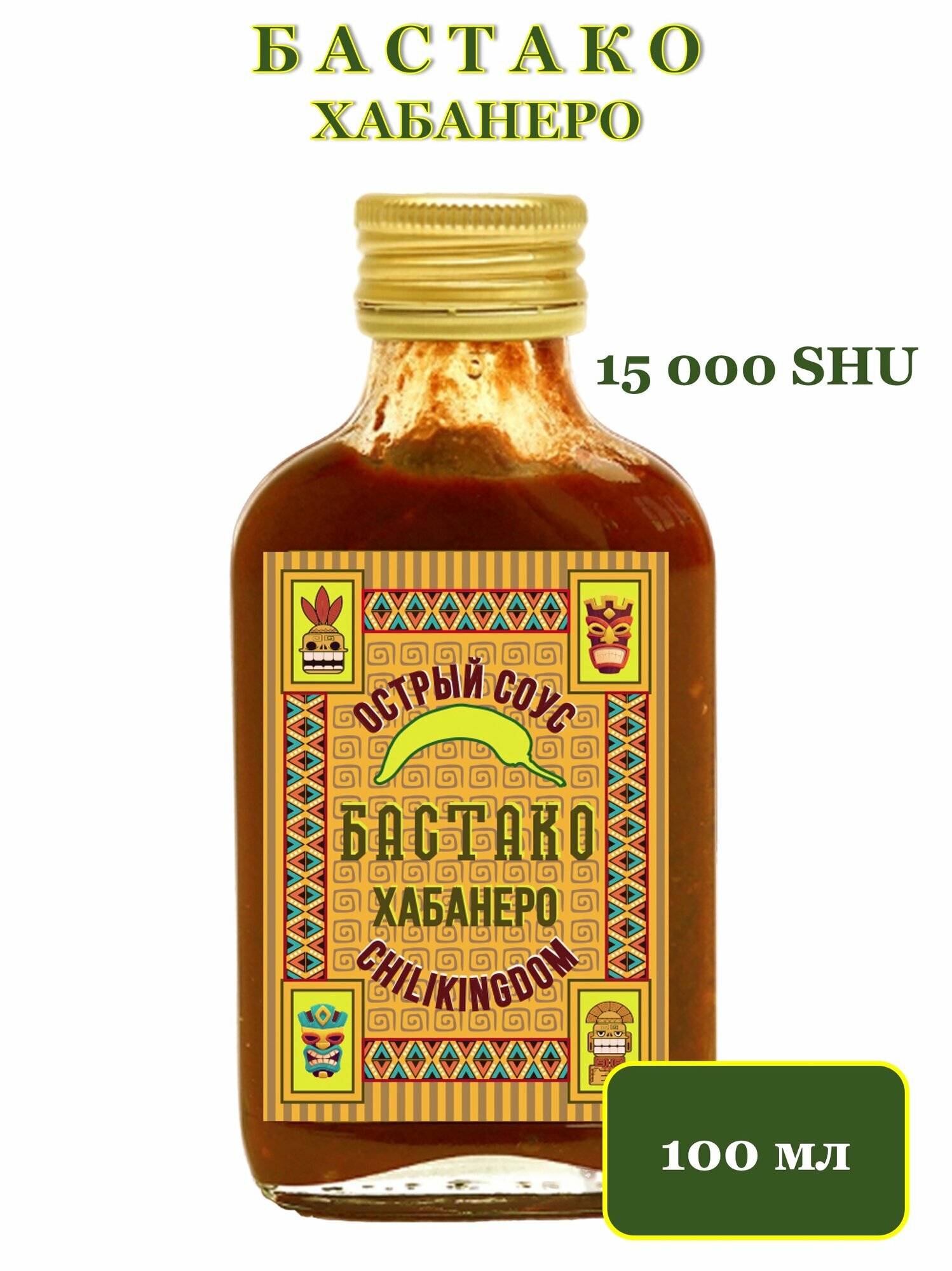 Соус чили крафтовый Бастако Хабанеро 100 мл, стеклянная бутылка