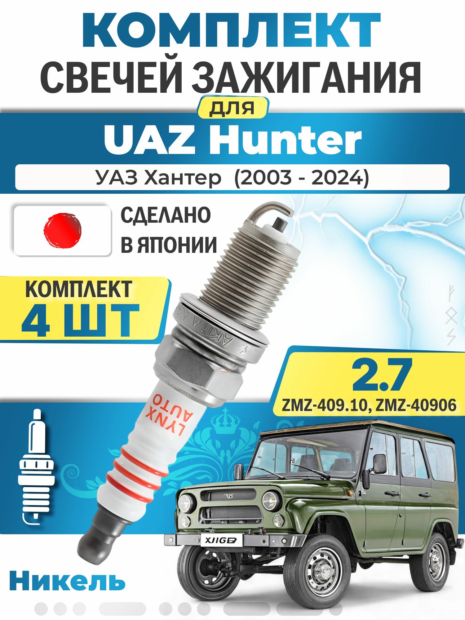 Свечи зажигания для УАЗ Hunter 2.7, комплект 4 шт / 2003 - 2024 / Двигатель ZMZ-409.10, ZMZ-40906 2,7 л