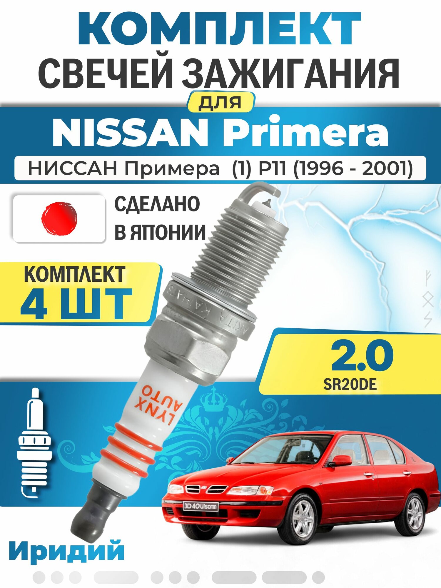 Свечи зажигания для Nissan Primera (1) P11 2.0, комплект 4 шт / 1996 1997 1998 1999 2000 2001 / Двигатель SR20DE 2,0 л
