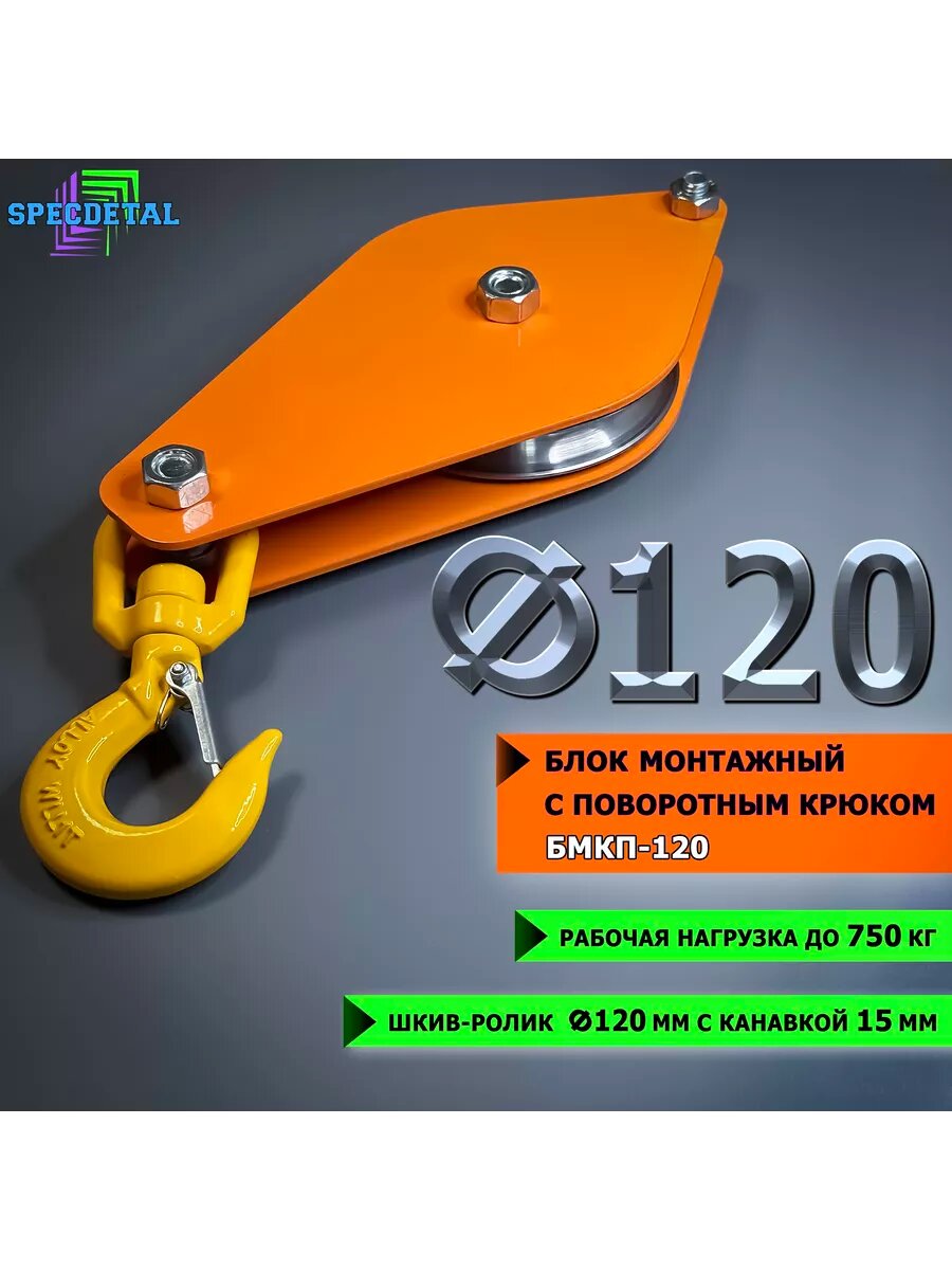 Блок с крюком и роликом ф120 мм