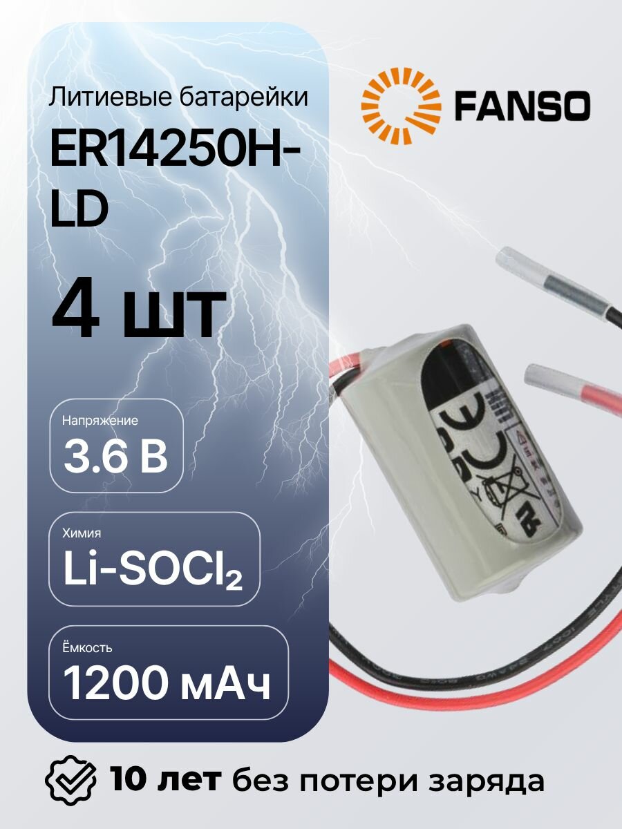 FANSO ER14250H-LD Литиевая батарейка с проводами 1/2AA, 4 шт.
