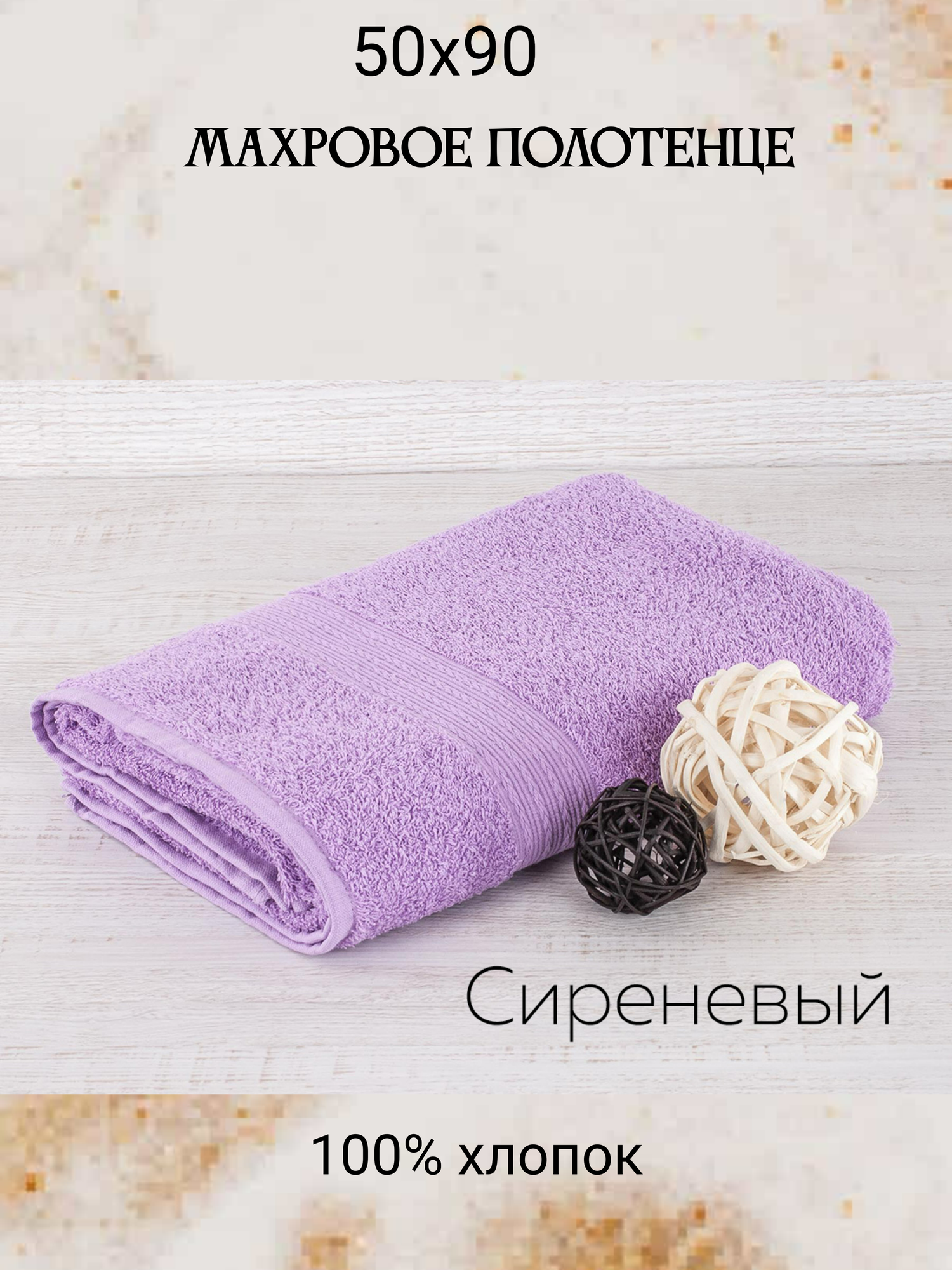 Махровое полотенце Байрамали 50*90 см, 100% хлопок, 430 г/кв. м, цвет- сиреневый, Адель.