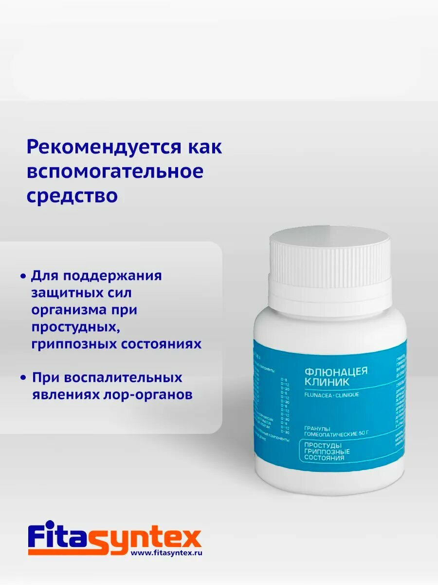 Флюнацея - клиник 50г гомеопатические гранулы Фитасинтекс, при простудных, гриппозных состояниях — фото 1