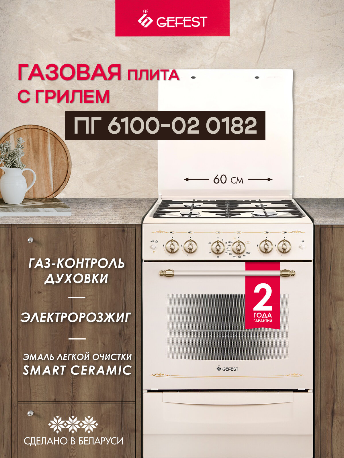 Газовая плита GEFEST 6100-02 0182 с газовой духовкой, с грилем, объем 52 л, бежевая