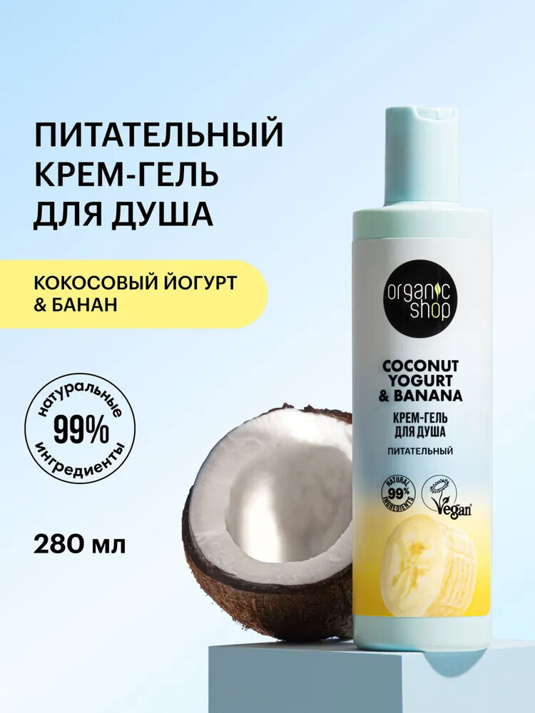Крем-гель для душа ORGANIC SHOP Coconut yogurt питательный, 280 мл