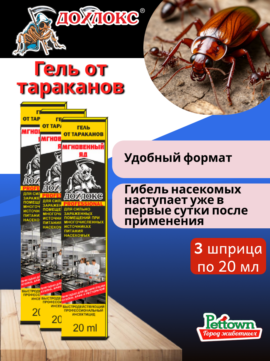 Дохлокс Мгновенный Яд гель от тараканов, по 20мл 3 шт