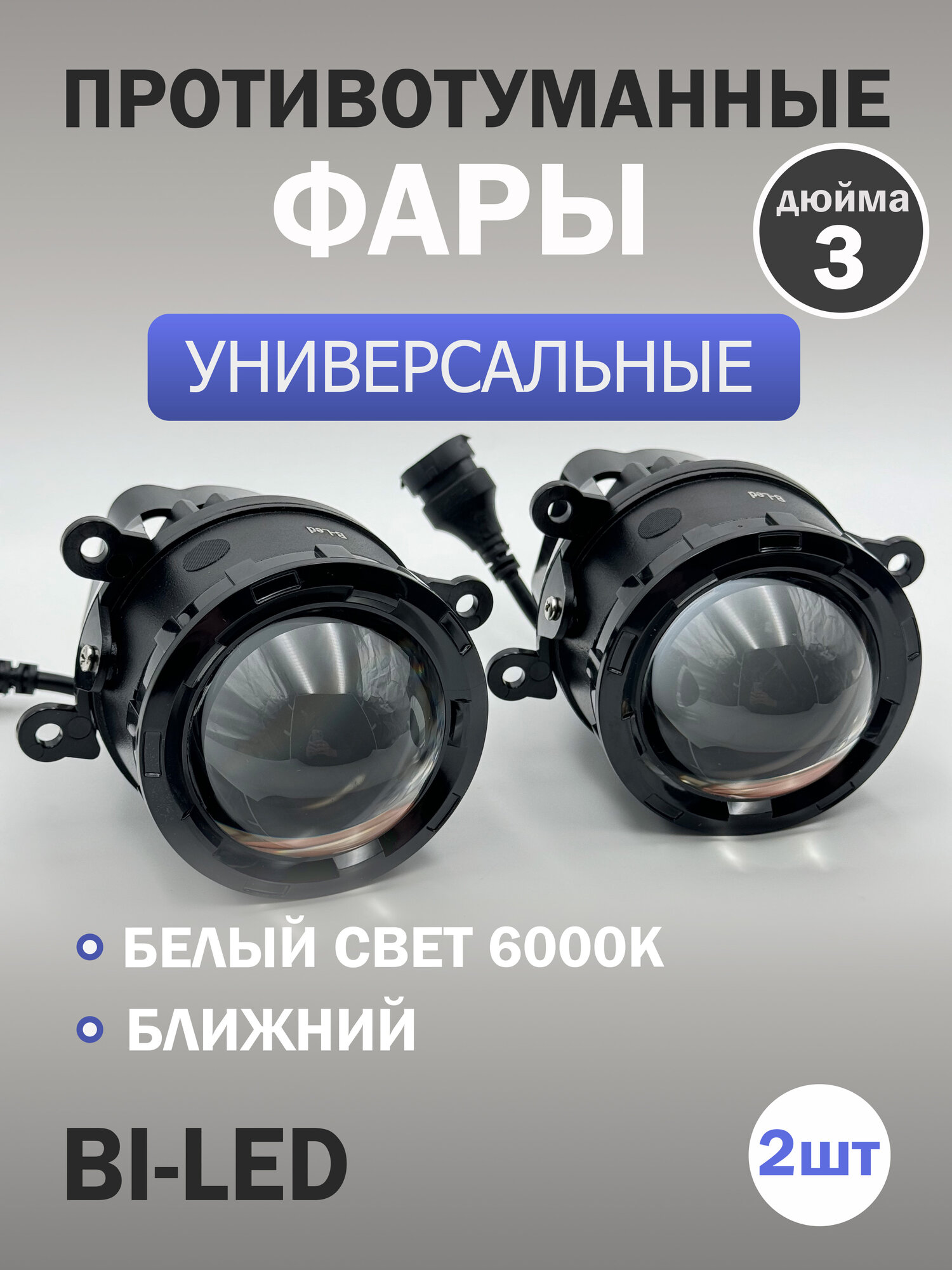 Bi Led Противотуманные фары Универсальные 3 дюйма. Линзы Би Лед ПТФ 3.0 . Белый Ближний 6000K