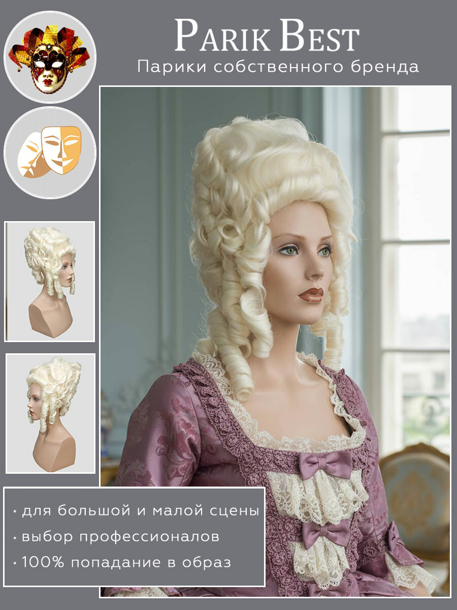 Парик театральный. Модель Pridvornaja F-158 termo, исторический образ, причёска букли, локоны.