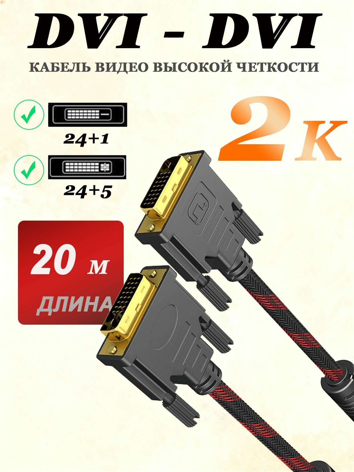 DVI-D 24+1 кабель с ферритовыми кольцами, поддержка 2K 2560x1600 и 3D, золотые разъёмы, красно-чёрная оплетка, совместим с DVI-D 24+5 20 м