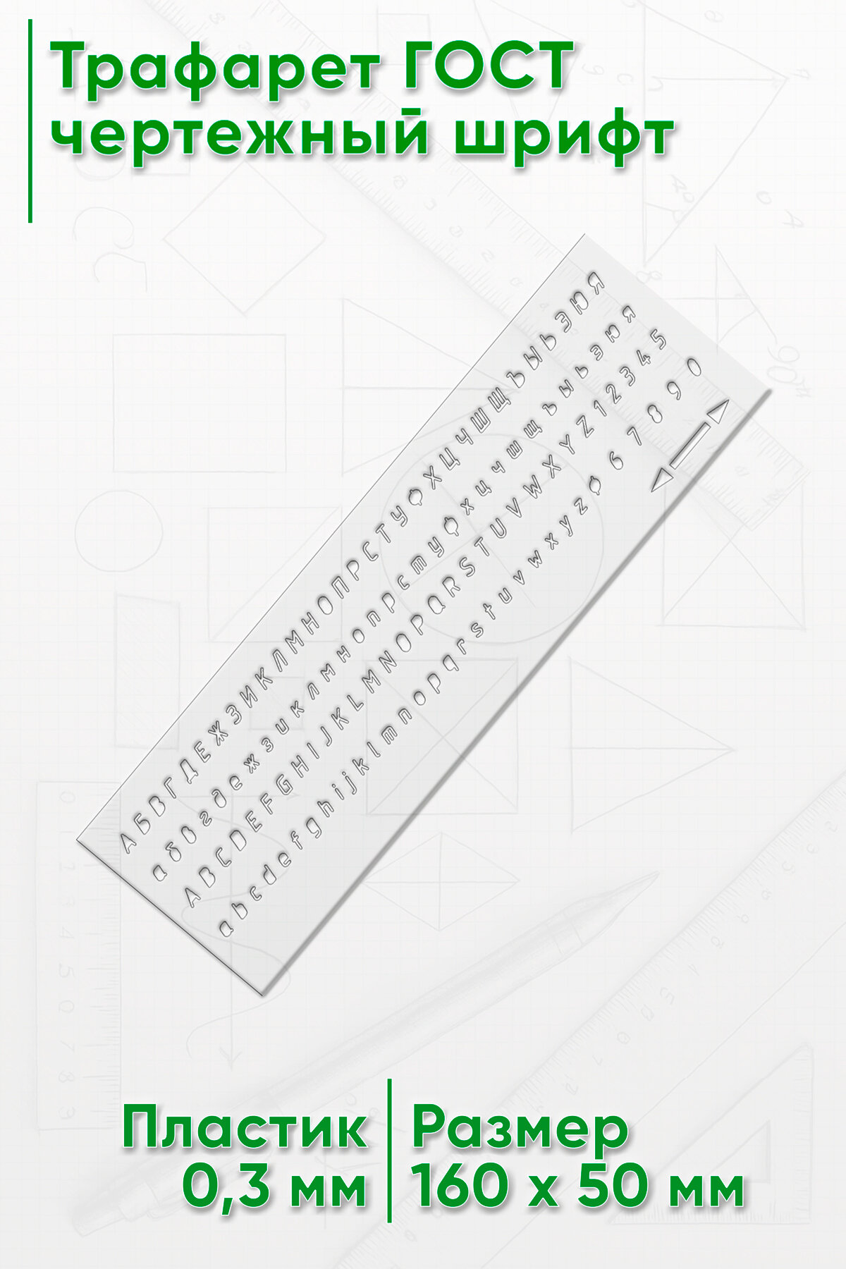 Трафарет для черчения ГОСТ 2.304-81 шрифт чертежный, тип Б с наклоном, 3,5 мм, прорезные буквы (16х5 см)