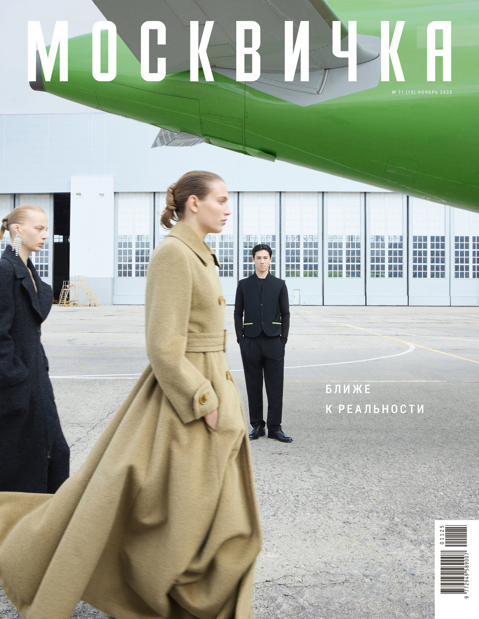 Журнал Москвичка №15 ноябрь 2025