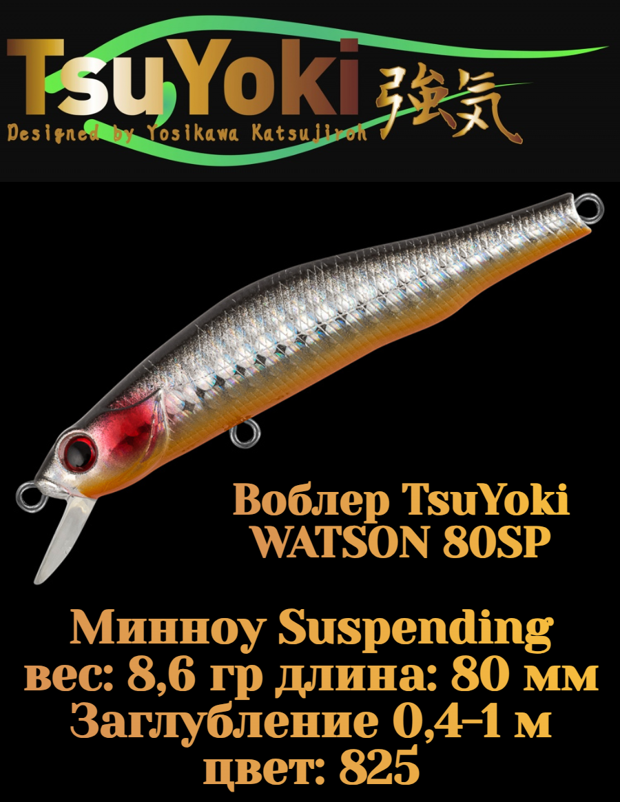 Воблер TsuYoki WATSON 80SP, суспендер , длина 80 мм, вес 8,6 гр, заглубление 0.4 - 1 м, цвет 825