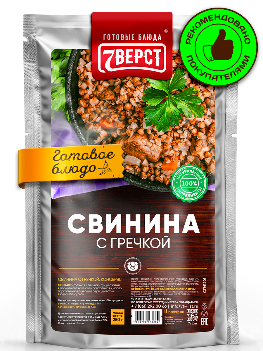 Готовая еда 7 Вёрст Свинина с гречкой /натуральные консервы в реторт-пакете, 1 шт 250 г